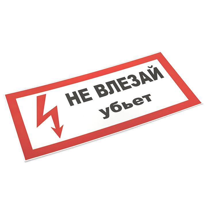 Знак пластик "Не влезай убьет" S07 150х300мм PROxima EKF pn-2-07 pn-2 ...