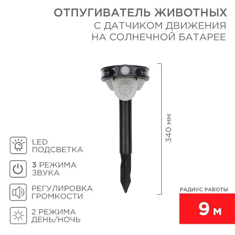 Отпугиватель звуковой животных с датчиком движения солнечная батарея Rexant 71-0079 71-0079 ...